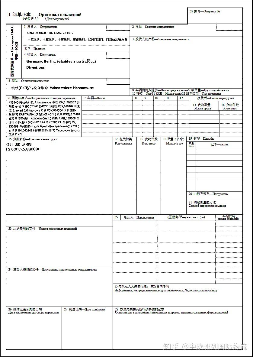中欧班列国际铁路运输，国际货协SMGS运单全面解析 - 知乎