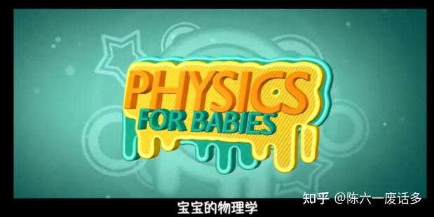 物理老师推荐丨中小学生必看的8部物理纪录片 知乎 
