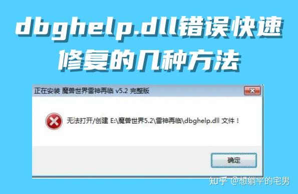 dbghelp.dll是什么？dbghelp.dll错误快速修复的几种方法 - 知乎