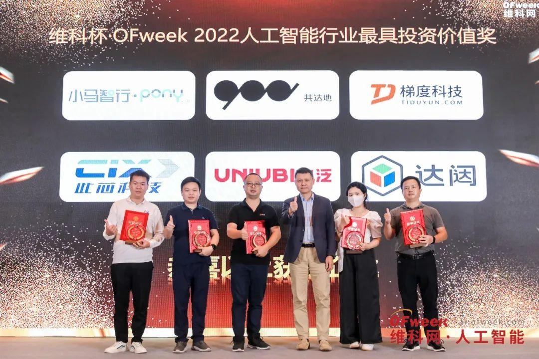 共达地亮相OFweek 2022人工智能产业大会，斩获最具投资价值奖 - 知乎