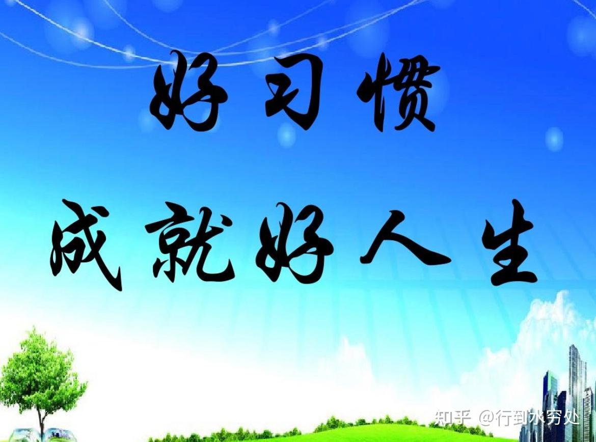 习惯及其定义 知乎