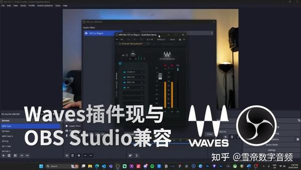 如何在OBS Studio中启用Waves插件(Win版) - 知乎