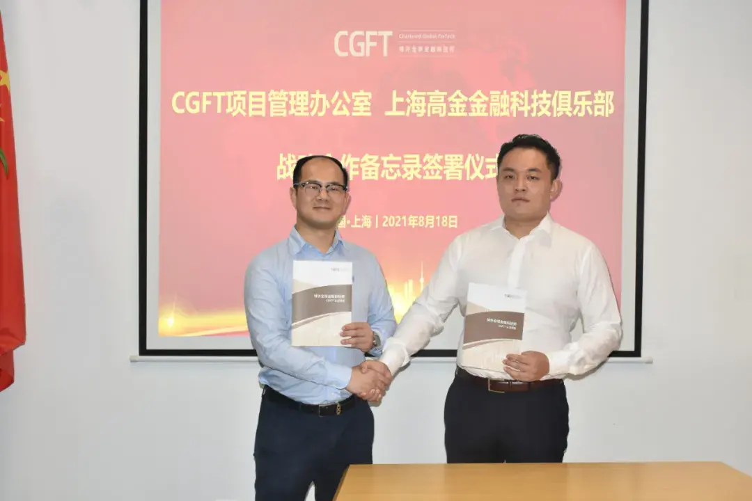 重磅！上海高金金融科技俱乐部与CGFT项目管理办公室签署战略合作备忘录 - 知乎