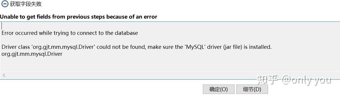 kettle数据库操作报错：Couldn't get field info from ，eclipse和hive连接MySQL数据库缺少驱动包问题 - 知乎