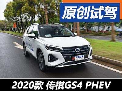 综合实力有提升 试驾新一代GS4 PHEV - 知乎