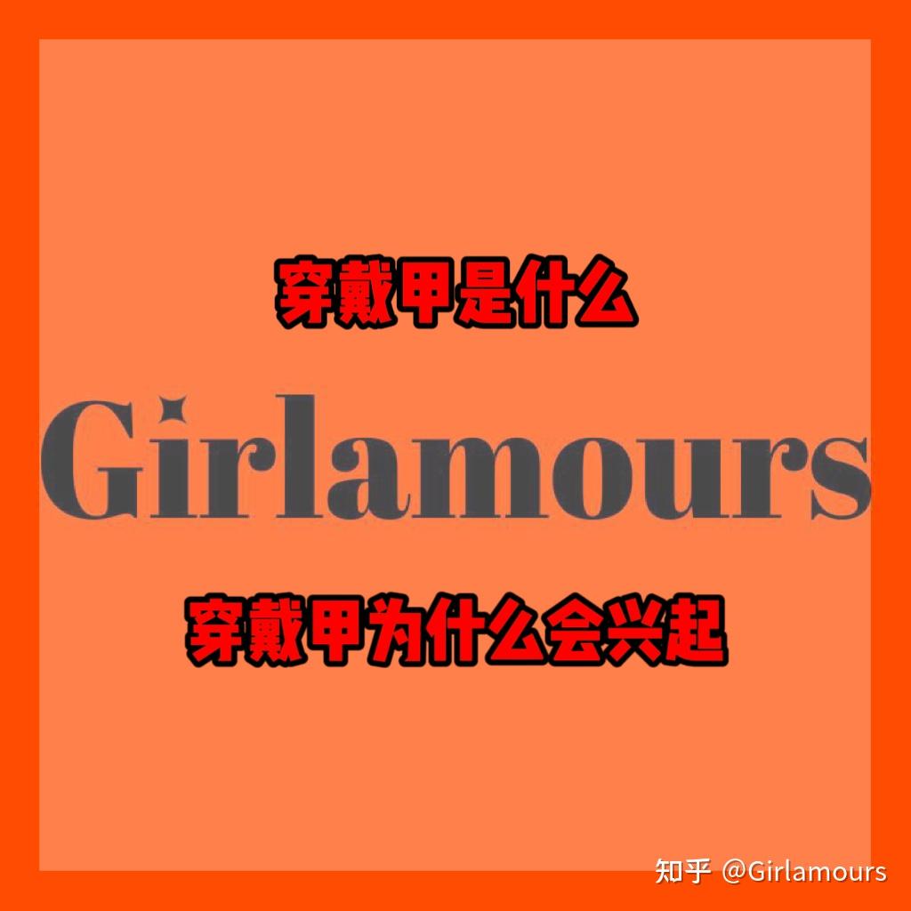 关于穿戴甲你知道多少? 知乎