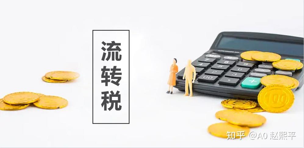 中国现行的18个税种——实务应用 知乎