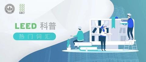 从 0 开始了解 LEED【LEED 硬核拆解】 - 知乎