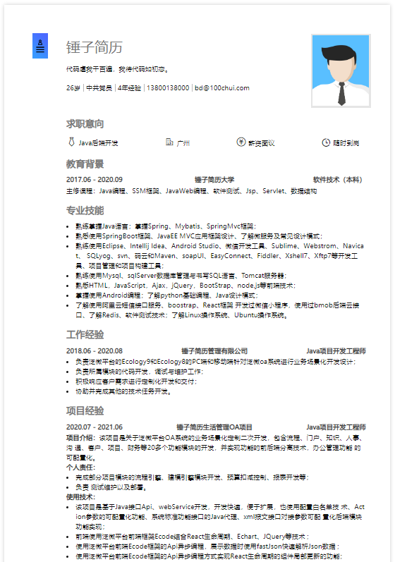Java后端开发简历（OA项目经验）在线简历案例-锤子简历 - 知乎