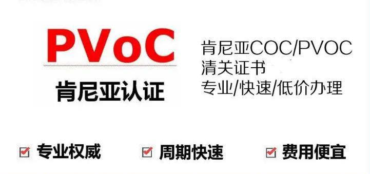 肯尼亚PVOC认证详细介绍 - 知乎