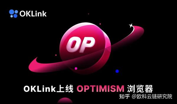 打响Layer2领域“第一枪”！OKLink上线Optimism浏览器 - 知乎