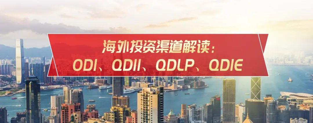 一文读懂 |境外投资渠道全解析： ODI、QDII、QDLP、QDIE - 知乎