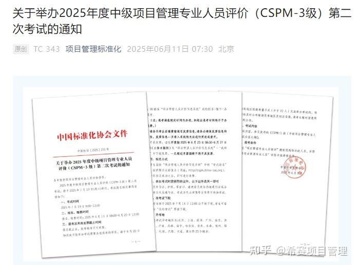 2025年中级项目管理专业人员评价（CSPM-3级）第二次考试通知！已开启报名！ - 知乎