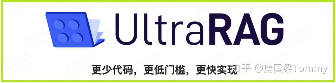 清华重磅发布 UltraRAG 2.0：告别复杂工程，RAG科研进入“低代码”时代 - 知乎