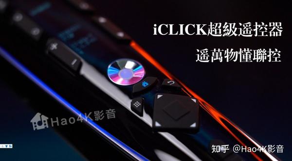 iCLICK超级遥控器，遥万物懂联控 向往已久的遥控器整合 - 知乎