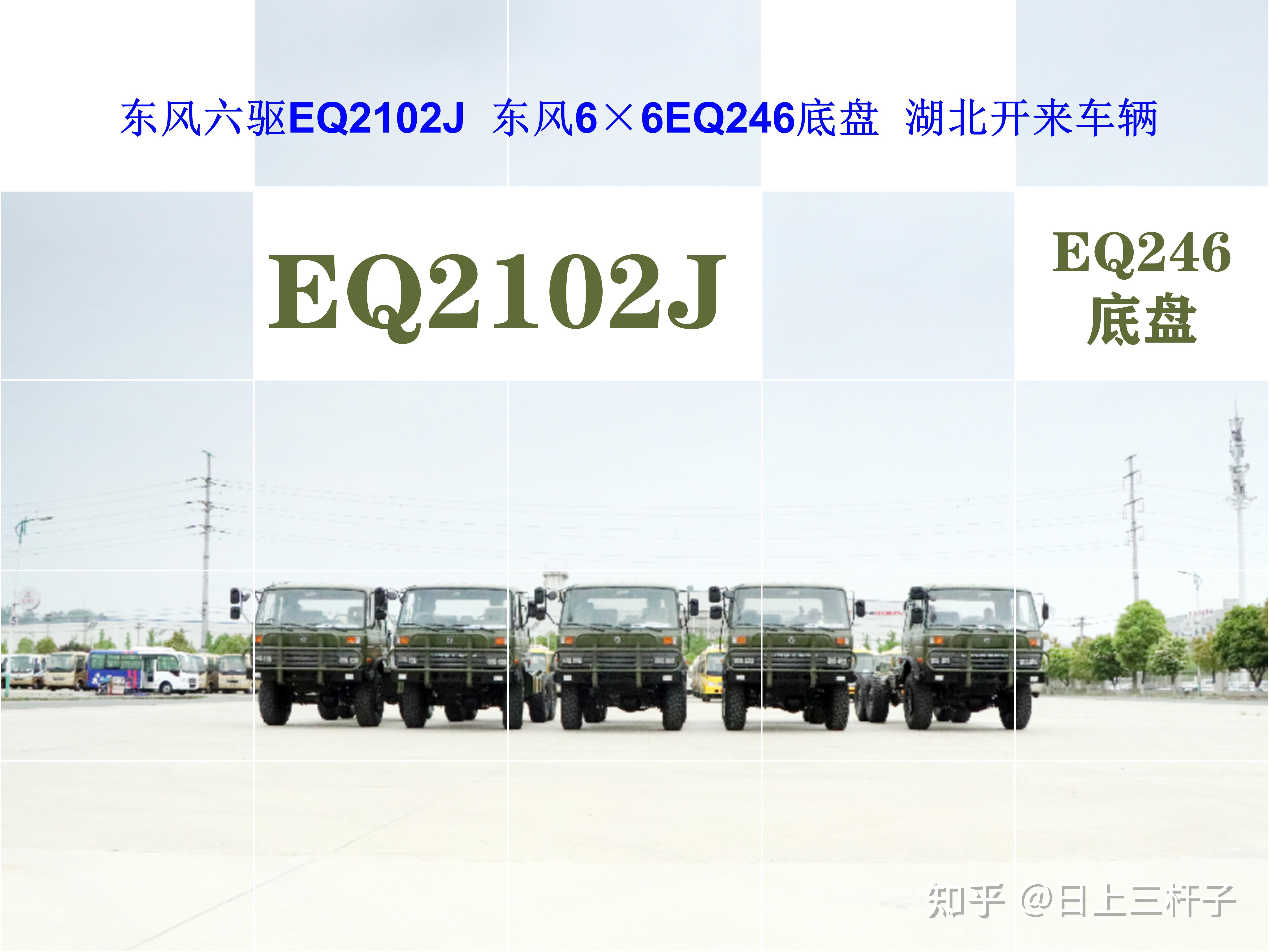 EQ2102底盘，全新下线！东风六驱EQ246越野卡车底盘，等待货箱安装！ - 知乎