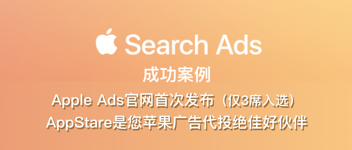 Apple Ads官网首次发布成功案例（仅3席入选），AppStare是您苹果搜索广告代投绝佳好伙伴 - 知乎