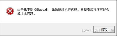 GBase.dll文件丢失导致软件打不开？3招教你快速恢复运行 - 知乎