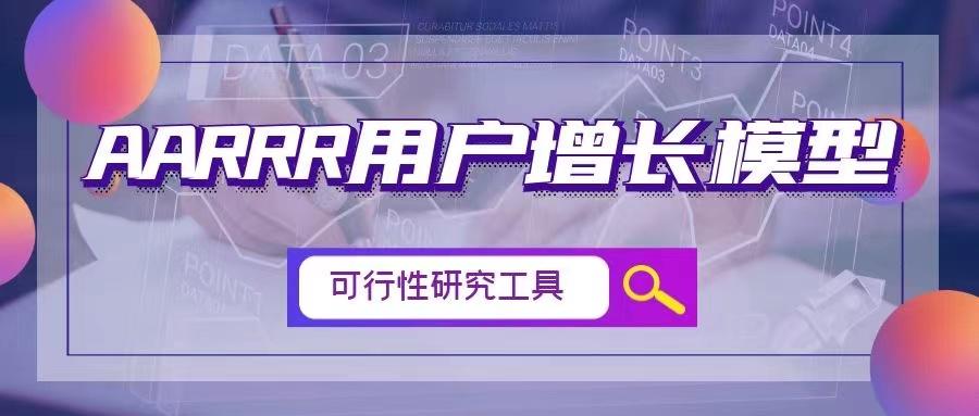 业务分析模型（08）：AARRR模型 - 知乎