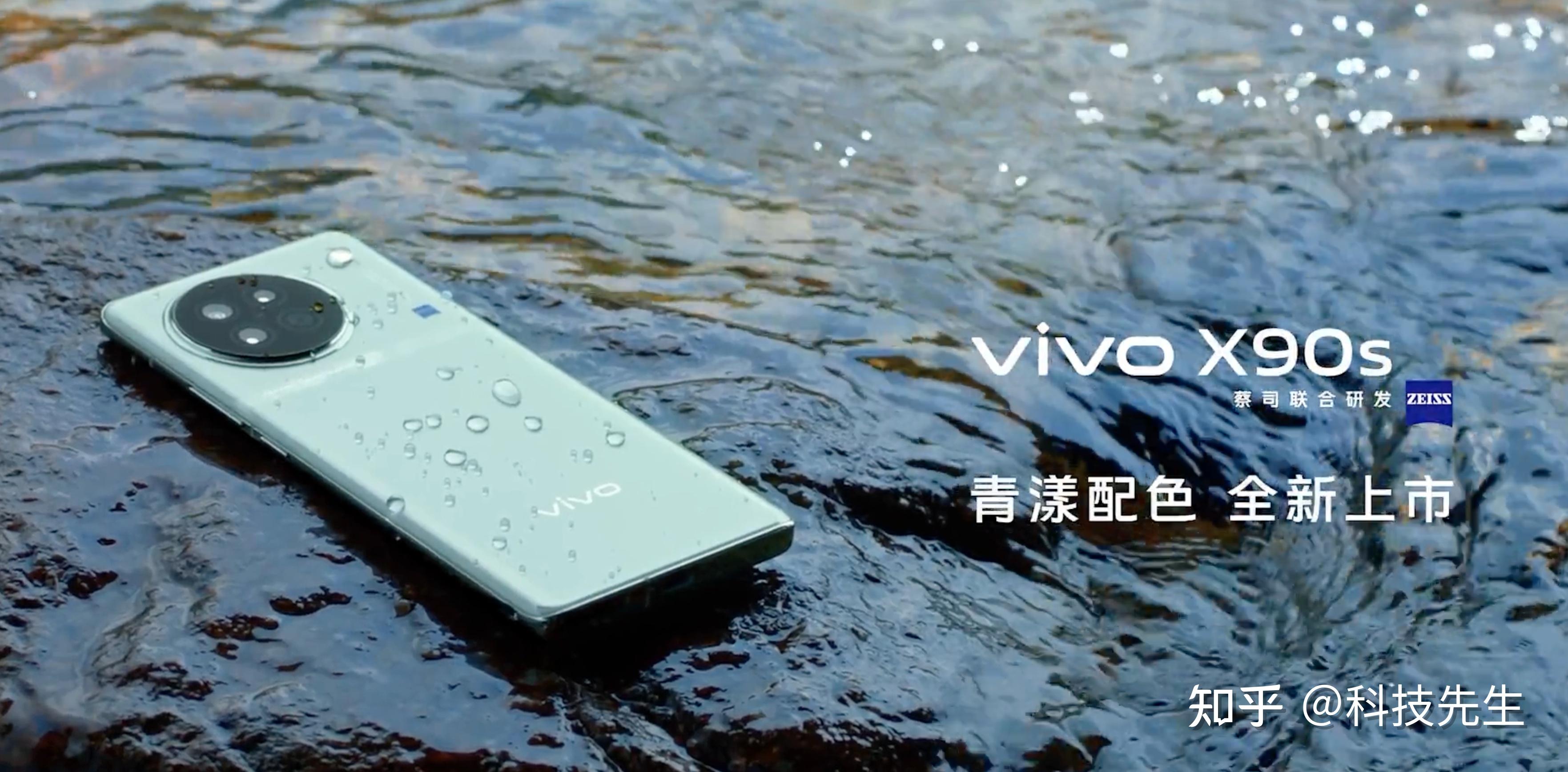 vivo X90s正式发布：新一代天玑之王！质感色彩一「镜」入夏 - 知乎