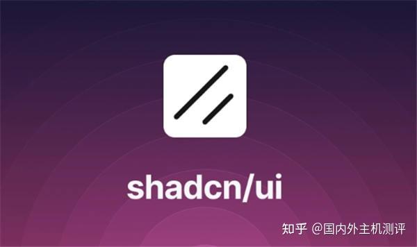 shadcn/ui怎么使用？shadcn/ui新手教程来了 - 知乎