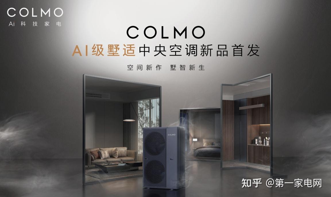 家用中央空调未来走向何方？COLMO墅适中央空调以AI指路 - 知乎