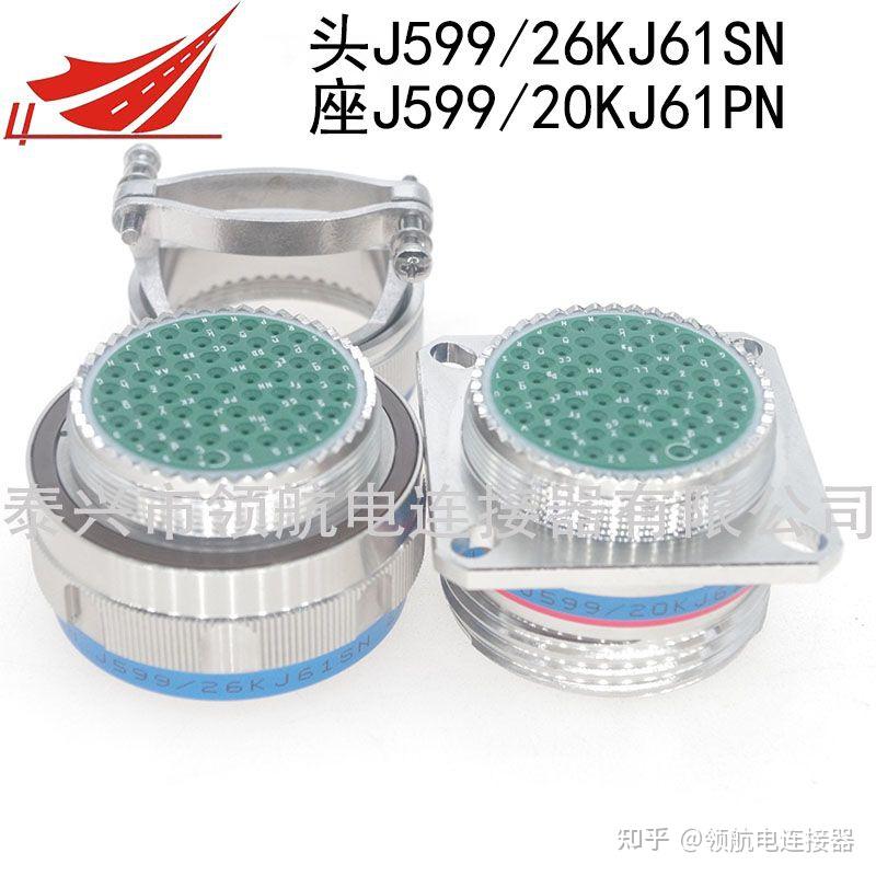 GJB599连接器航空插头J599/26KJ61SN J599/20KJ61PN - 知乎