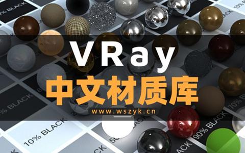 最新V-Ray中文材质库终于来了，附安装教程 - 知乎