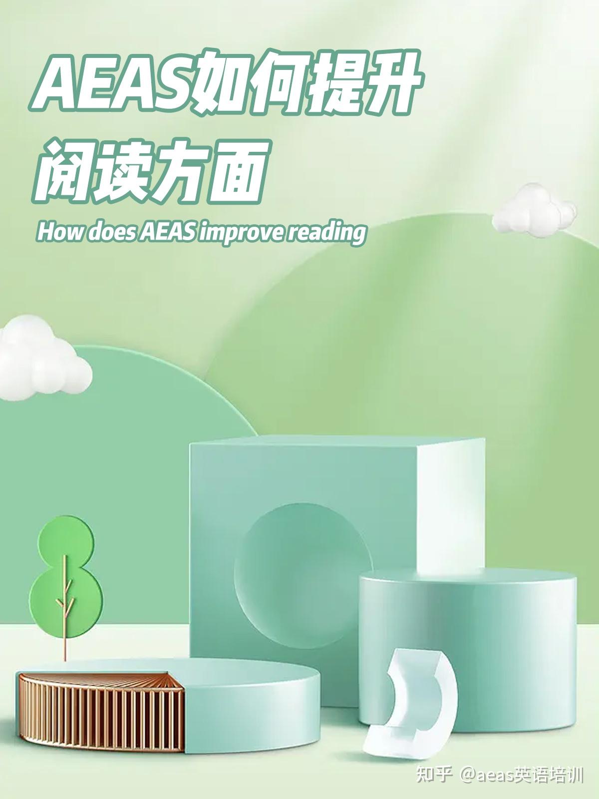 AEAS考试|应该怎样才能提高阅读分数？ - 知乎