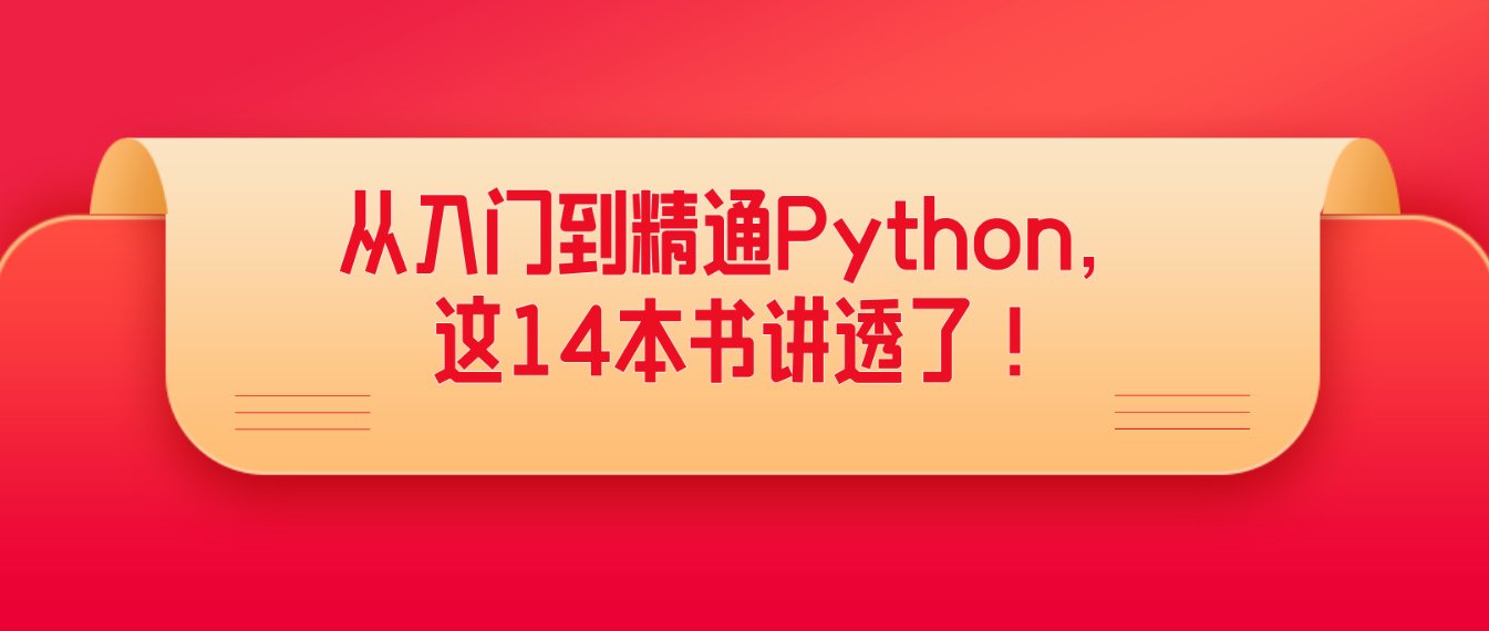 好学编程：从入门到精通Python，这14本书讲透了！ - 知乎