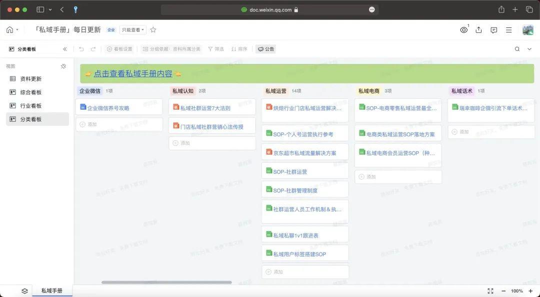 久等了，「私域手册」看板视图上线，是时候更高效的来学习私域知识了！ 知乎 