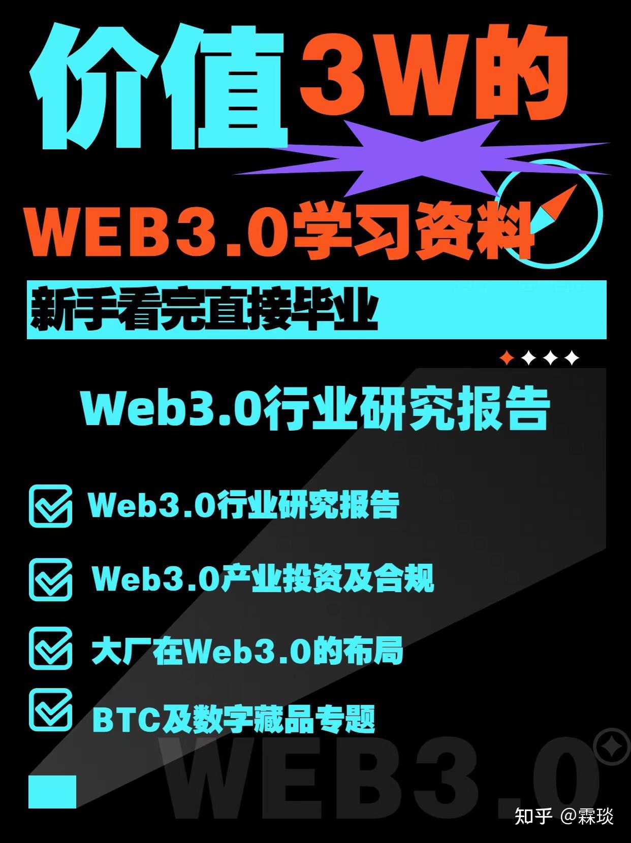 价值3w的Web3.0行业内部资料 - 知乎
