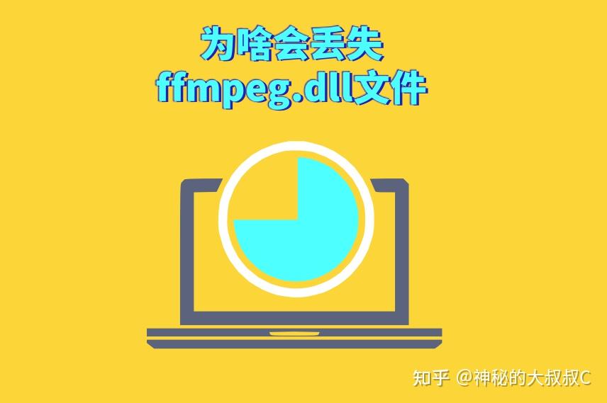 ffmpeg.dll丢失怎么办？实测6种方法修复ffmpeg.dll - 知乎