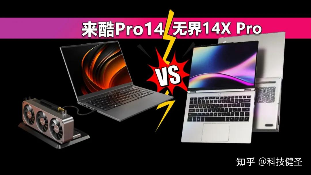 来酷Pro14和无界14X Pro 谁是2025更值得买的小钢炮？ - 知乎