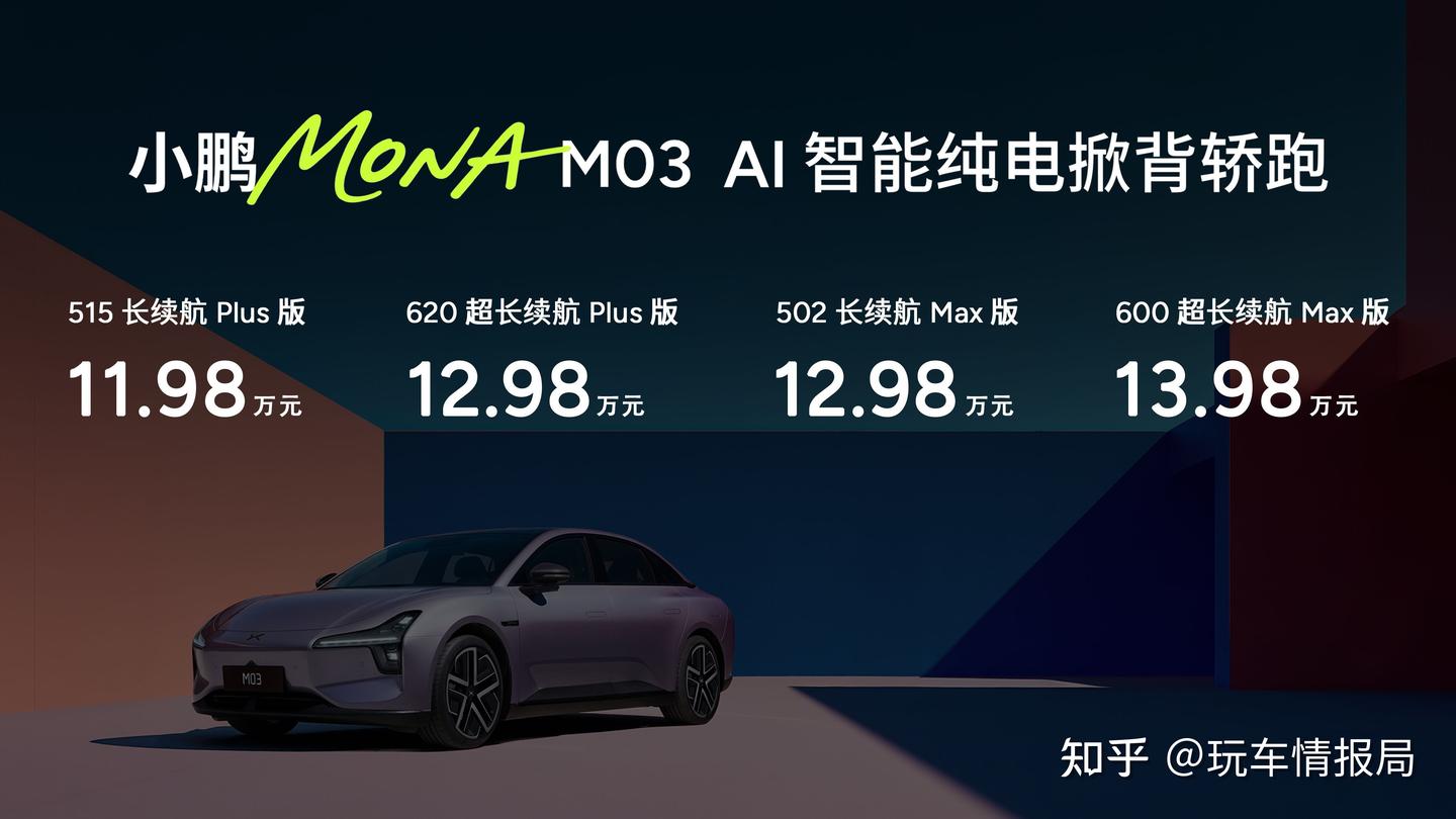 11.98万起！2025款小鹏MONA M03保姆级购车手册 - 知乎
