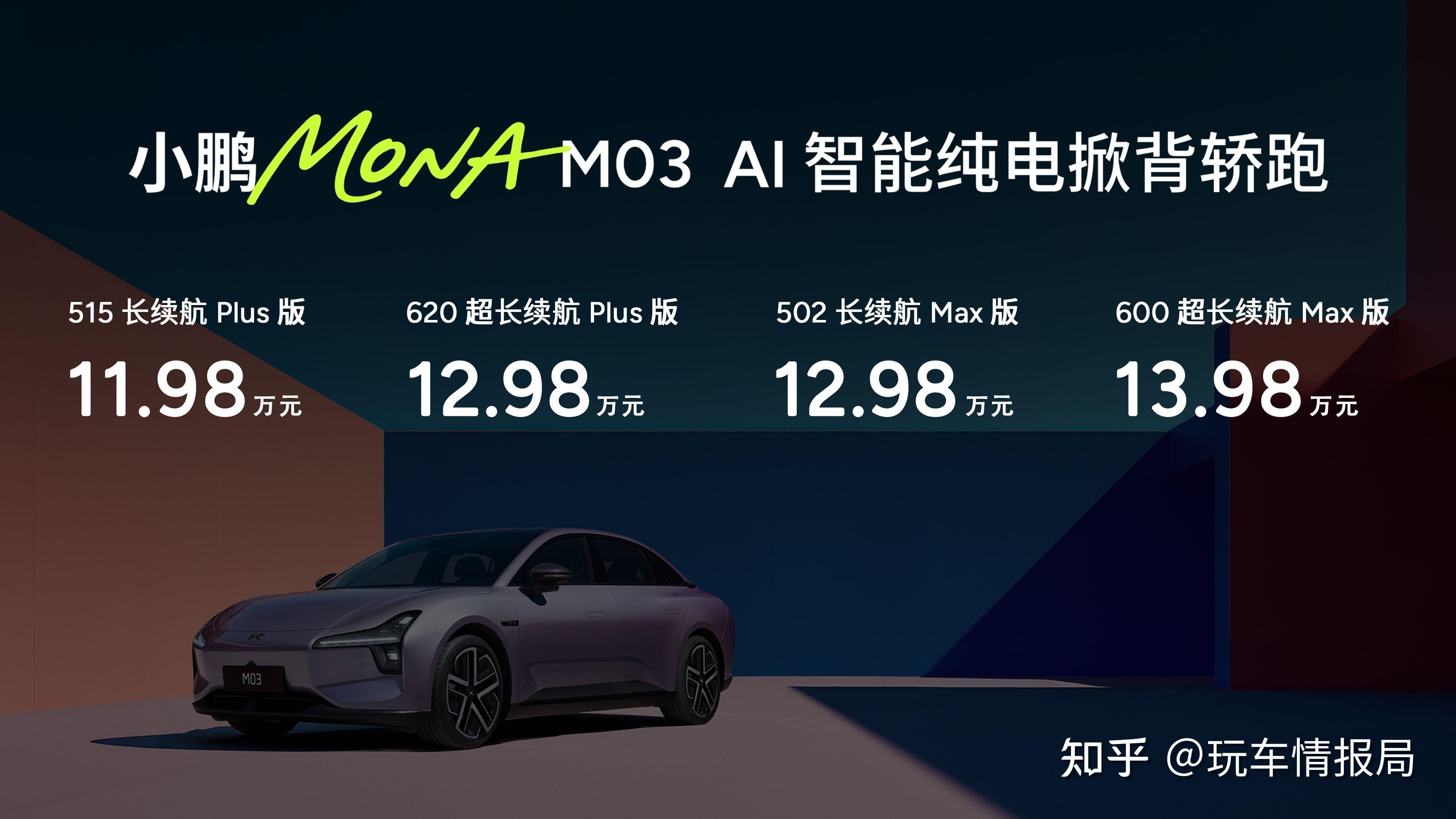 11.98万起！2025款小鹏MONA M03保姆级购车手册 - 知乎