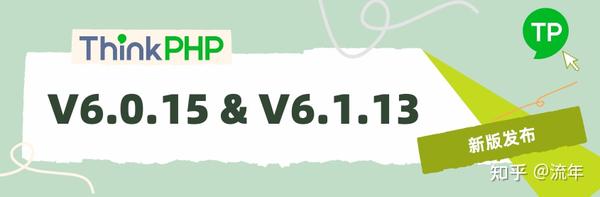 ThinkPHP6.1.3&6.0.15版本发布——常规更新 - 知乎