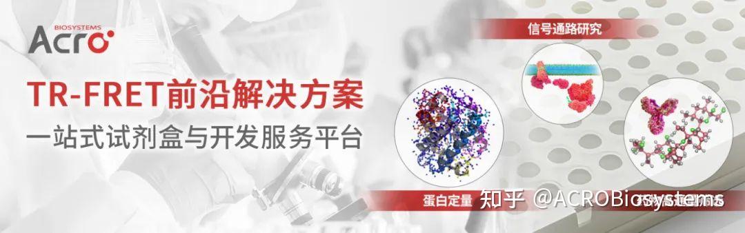 【重磅上线】TR-FRET一站式试剂盒与开发服务平台 - 知乎