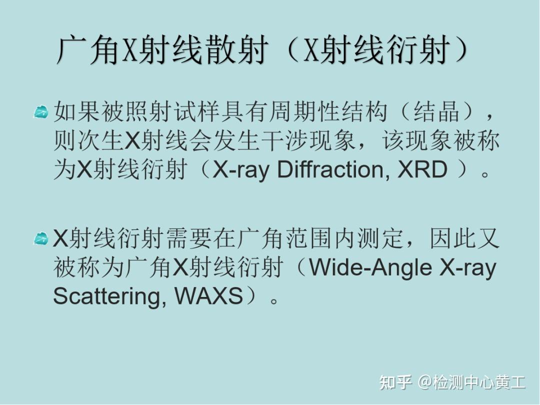 PPT丨如何区分小角X射线散射（SAXS）和X射线衍射（XRD）？ - 知乎