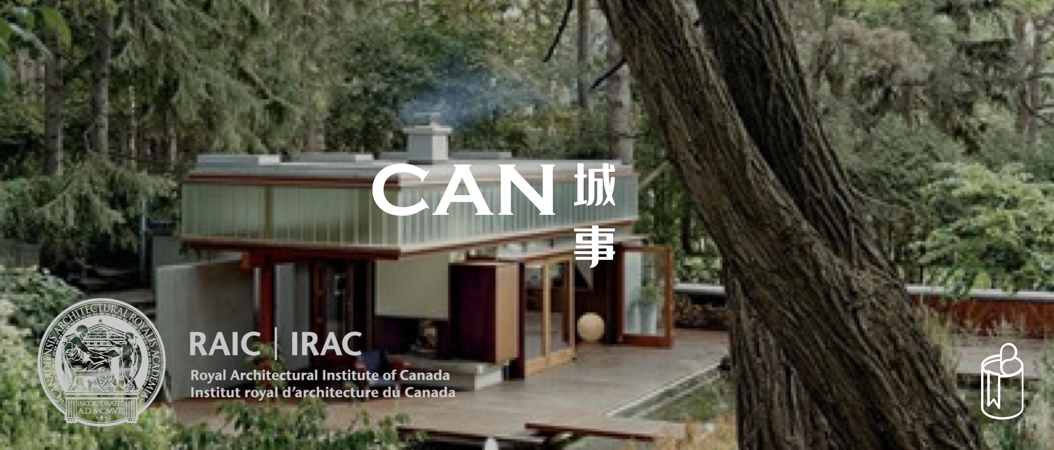加拿大皇家建筑学会RAIC公布2021金奖建筑师和新兴建筑事务所等奖项得主 - 知乎