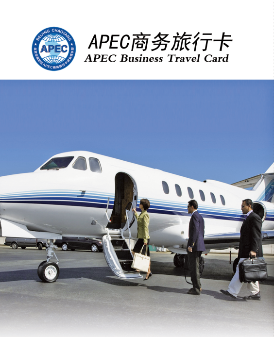 APEC商务旅行卡一次申办，就能免签16国，还能多次往返？！ - 知乎