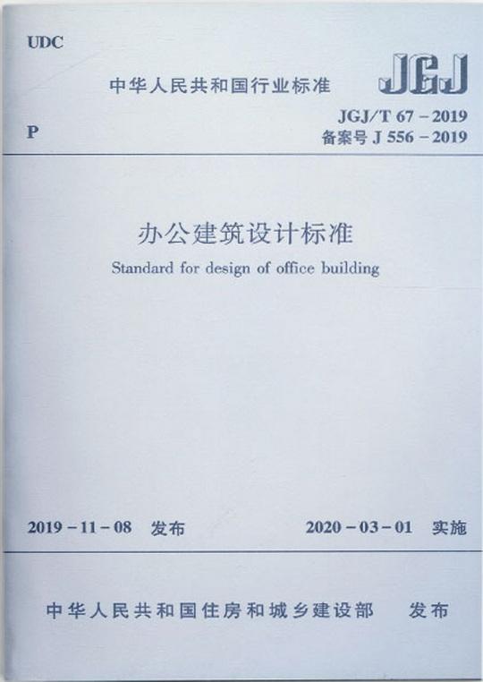 《办公建筑设计标准》JGJ/T67-2019（附条文说明） - 知乎