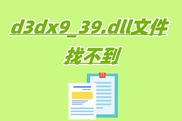 d3dx9_39.dll丢失怎么解决靠谱一点？一键修复d3dx9_39.dll文件 - 知乎