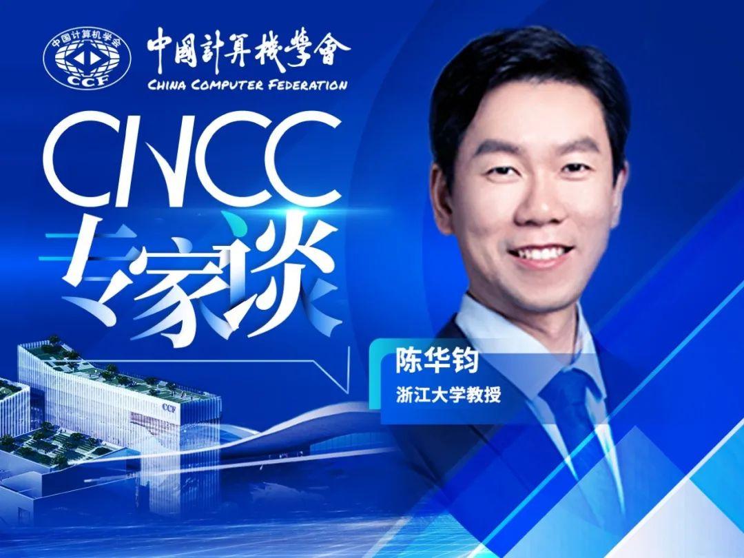 陈华钧：语言和知识双重驱动的通用AI | CNCC专家谈 - 知乎