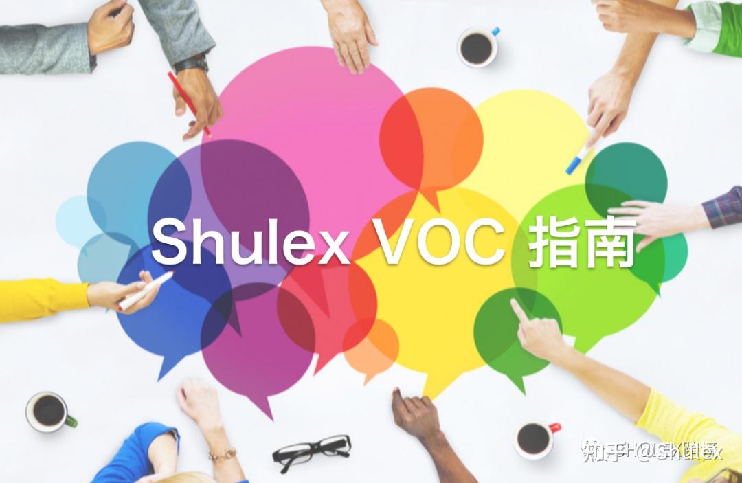 Shulex VOC指南｜什么是“VOC” ？ - 知乎