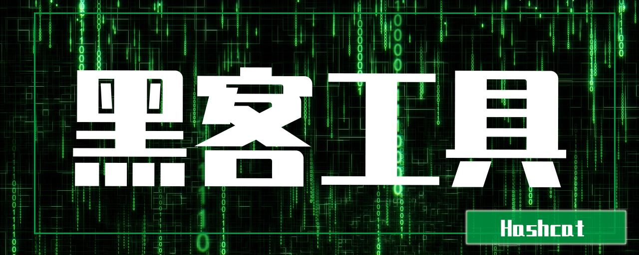 黑客工具之Hashcat详解 - 知乎