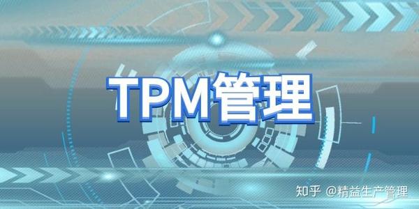 TPM是什么意思？什么是TPM理论 - 知乎