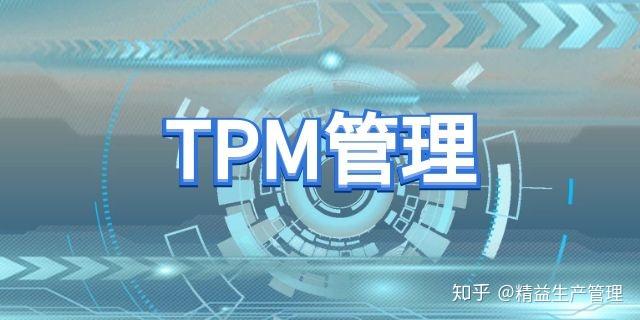 TPM是什么意思？什么是TPM理论 - 知乎