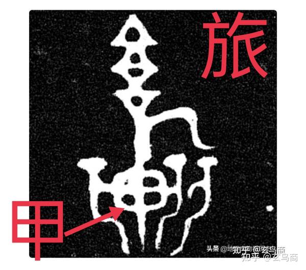 《明公簋》铭文破译 知乎