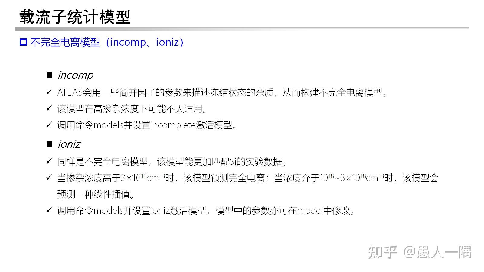 TCAD Silvaco ATLAS物理模型简析（3） - 知乎